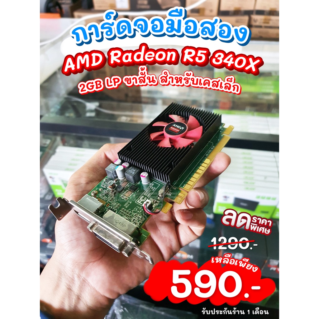 การ์ดจอ AMD Radeon R5 340X 2GB Low profile ขาสั้น เหมาะสำหรับเคสเล็ก ...