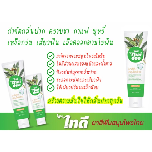 ยาสีฟันไทดี สมุนไพรไทย / HERBAL TOOTHPASTE THAI HERB | Shopee Thailand