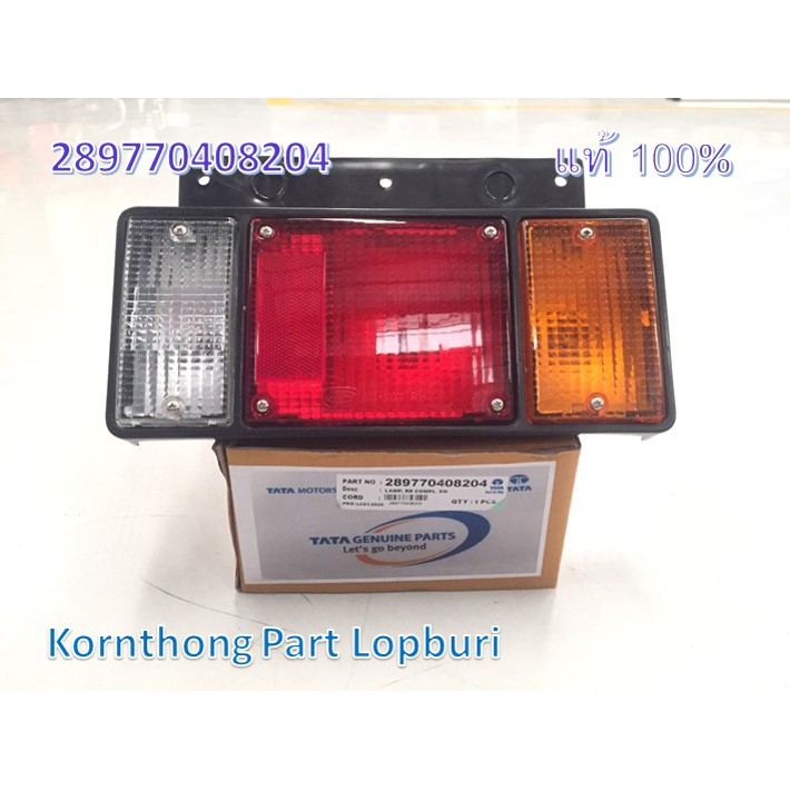 ไฟท้าย (ขวา) LAMP; RR COMPL. RH ทาทา ซีนอน (TATA XENON) ของแท้ 100% ...