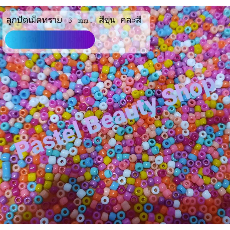 ลูกปัดเม็ดทราย สีขุ่น คละสี 3 mm. 100g. | Shopee Thailand