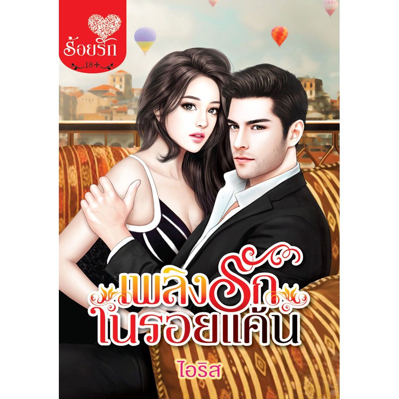 S50_บงกช Bongkoch หนังสือนิยายเรื่อง เพลิงรักในรอยแค้น (เล่มเดียวจบ) | Shopee Thailand