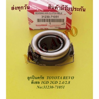 ลูก ปืน ค รัช TOYOTA Revo NO:31230-71051 | Shopee Thailand