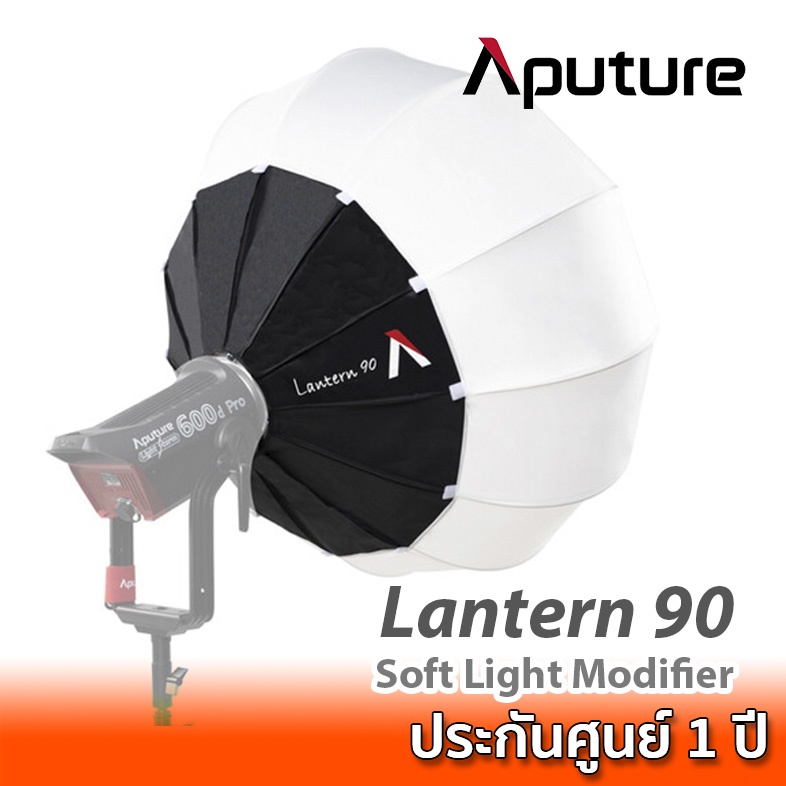 Aputure Lantern 90 ซอฟท์บ็อกซ์ทรงกลมขนาด 90 ซม. สำหรับไฟ LED เมาท์ ...