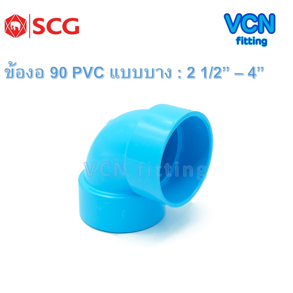 ข้องอ 90 พีวีซี แบบบาง 90 บาง เอสซีจี PVC SCG ขนาด 2 1/2" - 4" | Shopee Thailand