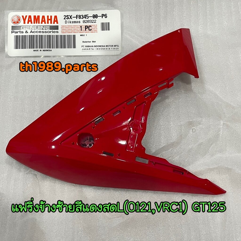 2SX-F8345-00-P6 แฟริ่งข้างซ้ายสีแดงL(0121,VRC1) GT125 สีแดงสด อะไหล่แท้ ...