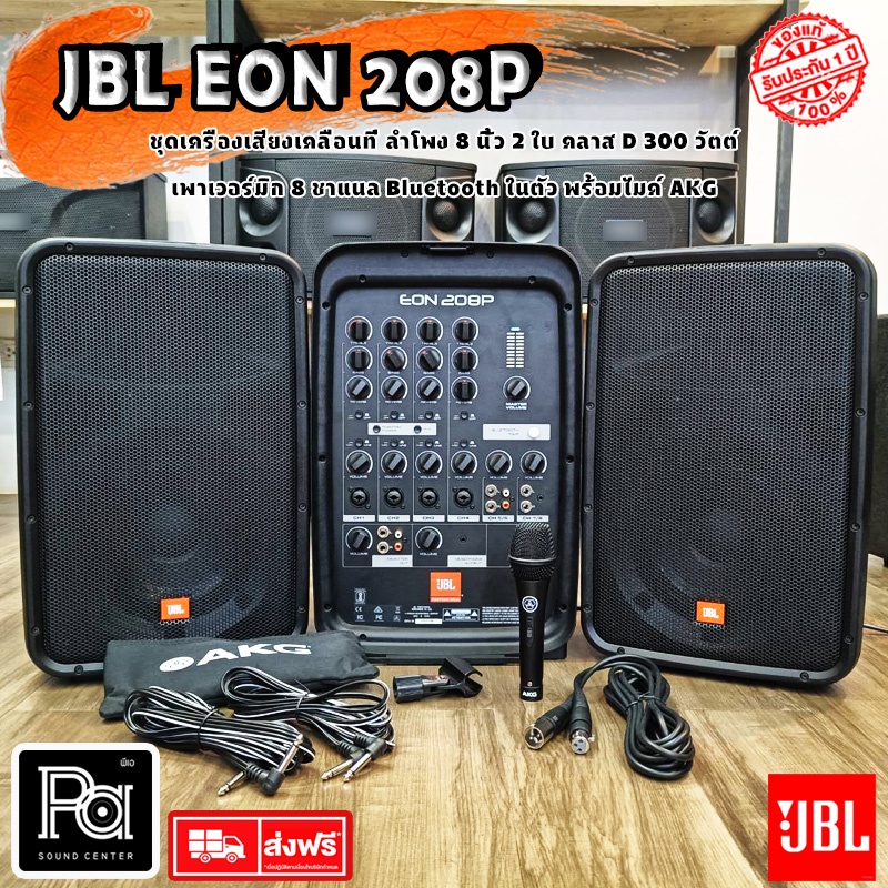 JBL EON208P / 230 Packaged แถมไมค์AKG ลำโพงเคลื่อนที่ 8นิ้ว เพาเวอร์มิกเซอร์ 8CH Bluetooth EON ...