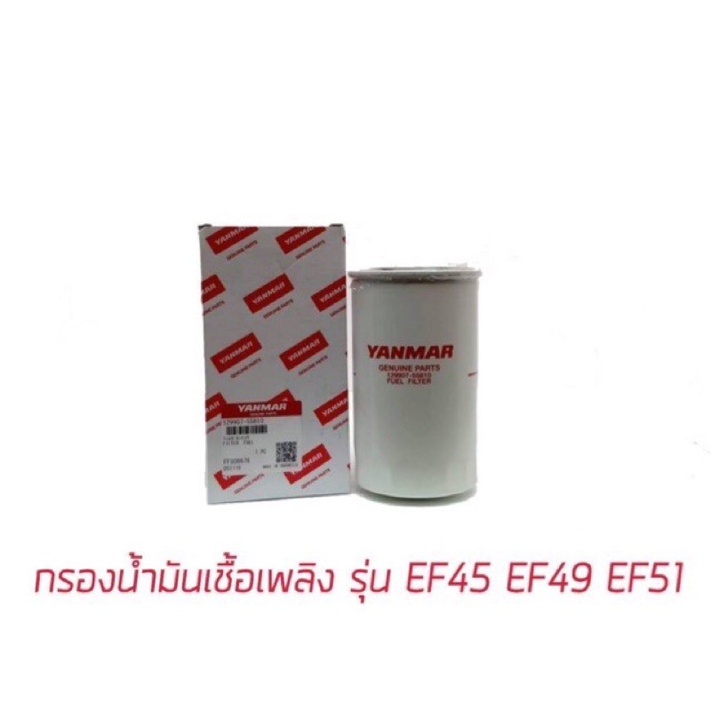 กรองน้ำมันเชื้อเพลิง yanmar ยันม่าร์ EF45 EF49 EF51 รถขุด Vio30 แทรกเตอร์ กรองโซล่า กรองน้ำมัน ...