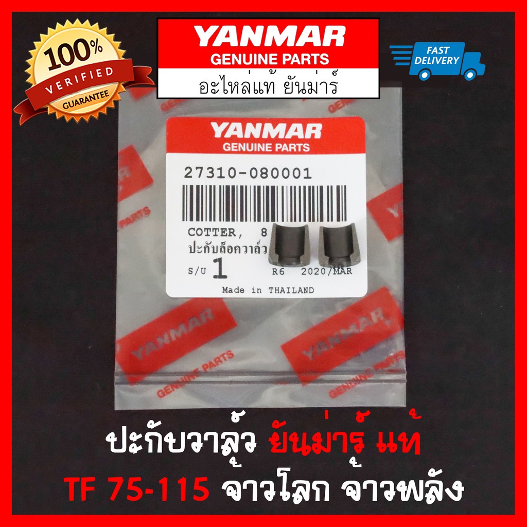 ปะกับวาล์ว ยันม่าร์ แท้ TF75 TF85 TF105 TF115 Yanmar จ้าวโลก จ้าวพลัง ...