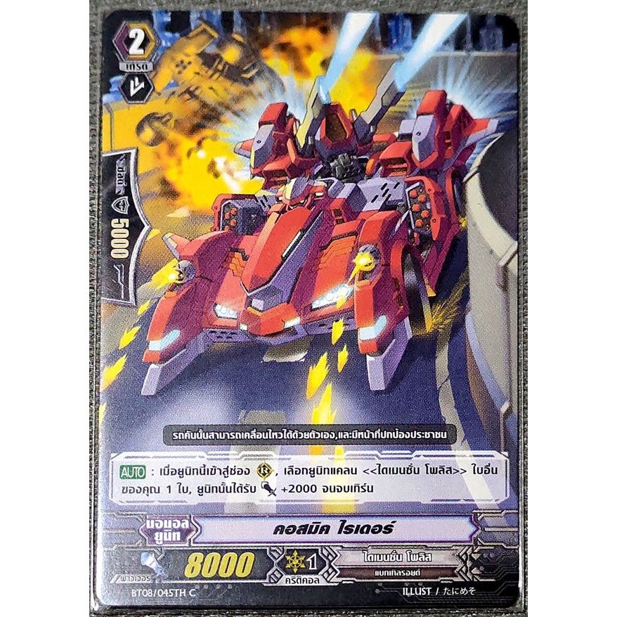 การ์ด แวนการ์ด คอสมิค ไรเดอร์ แคลน ไดเมนชั่น โพลิส เกรด 2 BT08/045TH C | Shopee Thailand