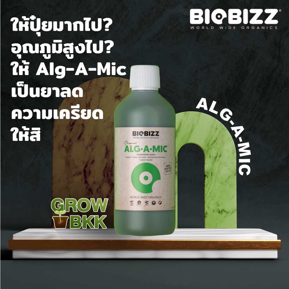 🚚 พร้อมส่ง 🚚 ปุ๋ยลดความเครียด ปุ๋ยออแกนิค BIOBIZZ ALG A MIC 50 - 300 ml. ปุ๋ยอินทรีย์ ปุ๋ยนำเข้า ...