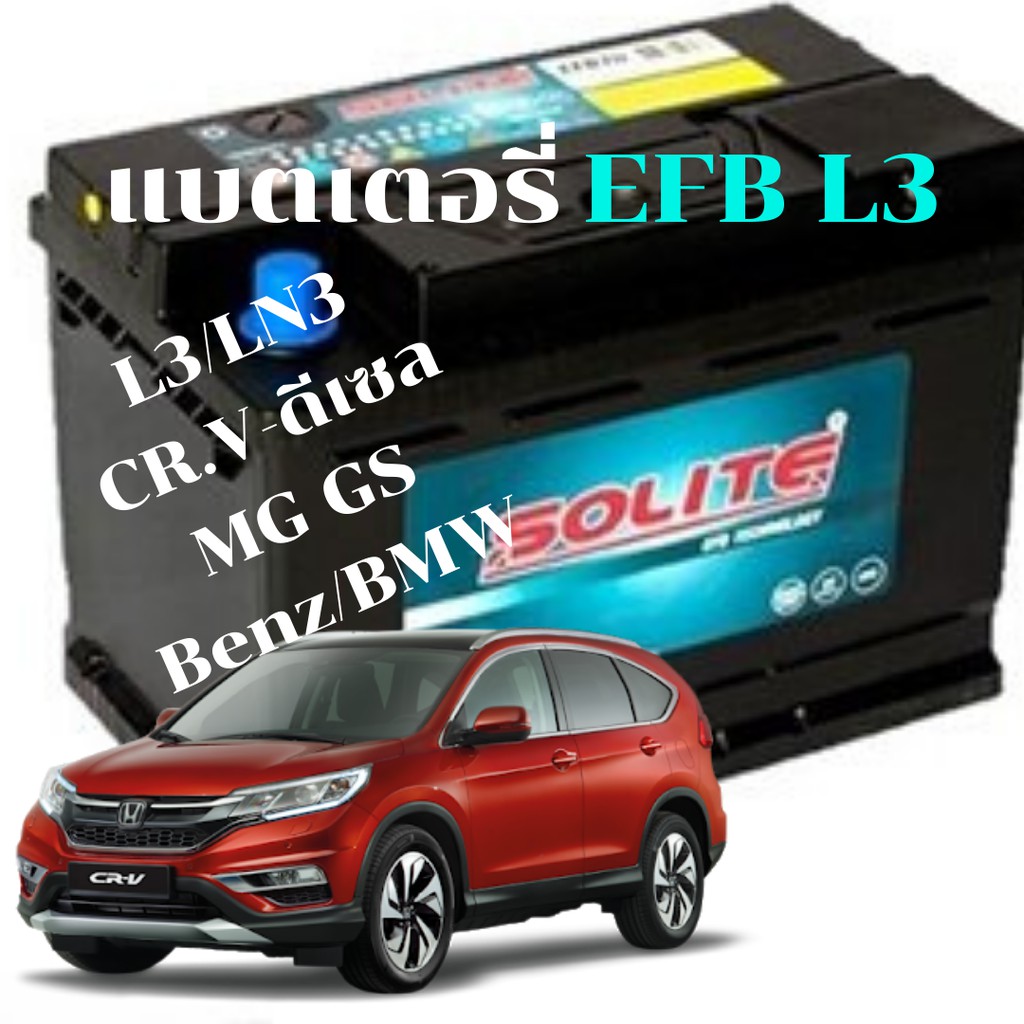แบตเตอรี่ EFB LN3 DIN75 EFB70 รองรับระบบ Start Stop ยี่ห้อ Solite (พร้อมส่ง) | Shopee Thailand