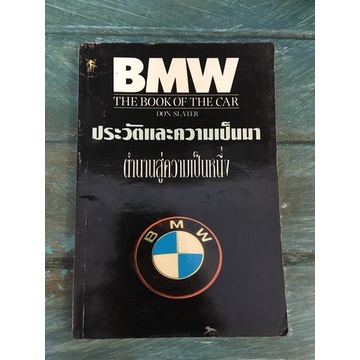 หนังสือ BMW the book of the car โดย Don Slater ประวัติและความเป็นมา ...