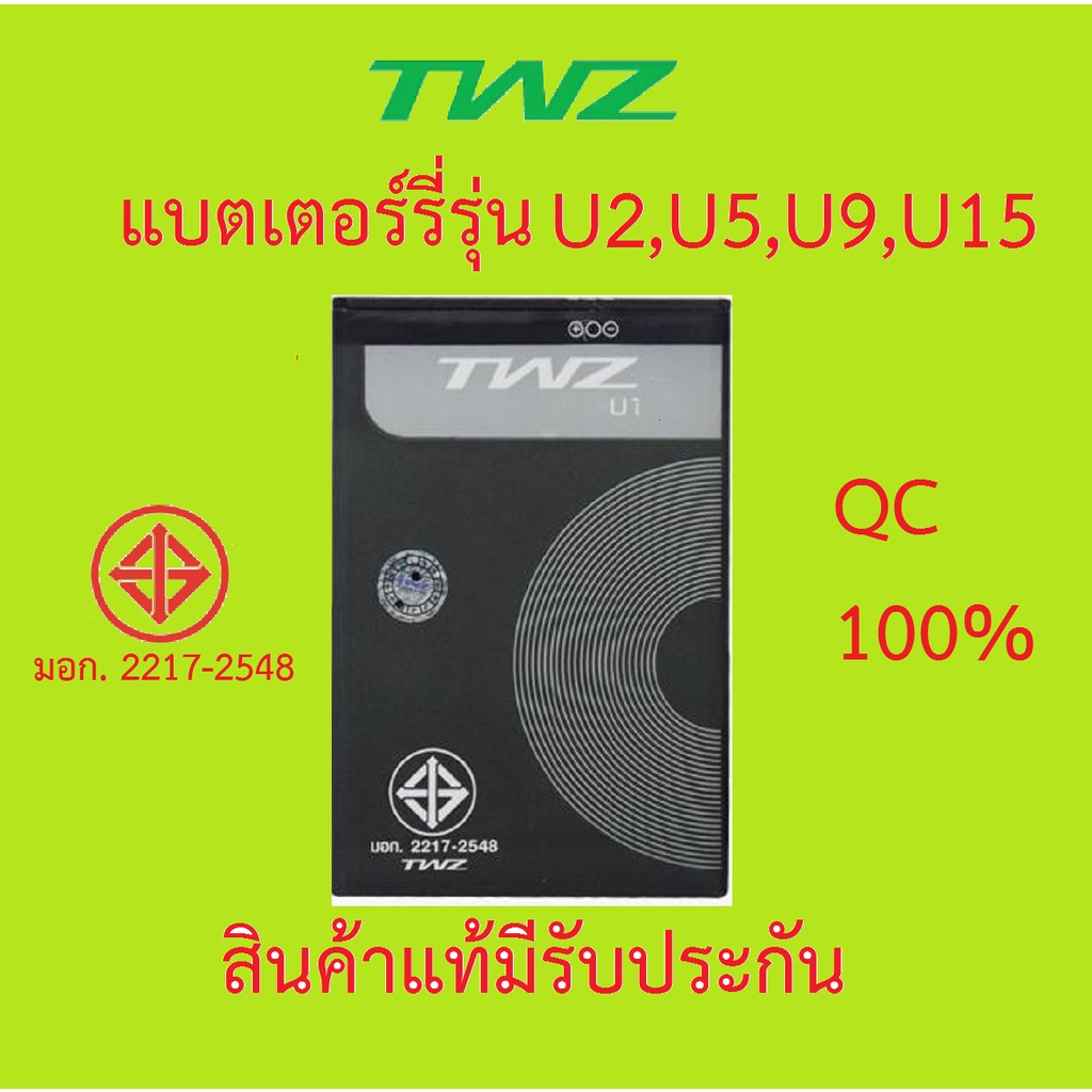 แบตเตอร์รี่มือถือ ทีดับบลิวแซท TWZ รุ่น U2,U5,U9,U15 สินค้าแท้ ศูนย์ TWZ Thailand | Shopee Thailand