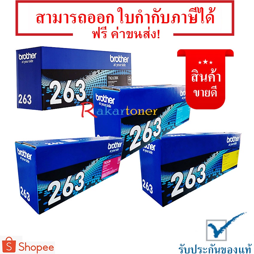 ตลับหมึกโทนเนอร์แท้ Brother TN-263 BK C M Y ชุด 4 สี มีรับประกัน ...