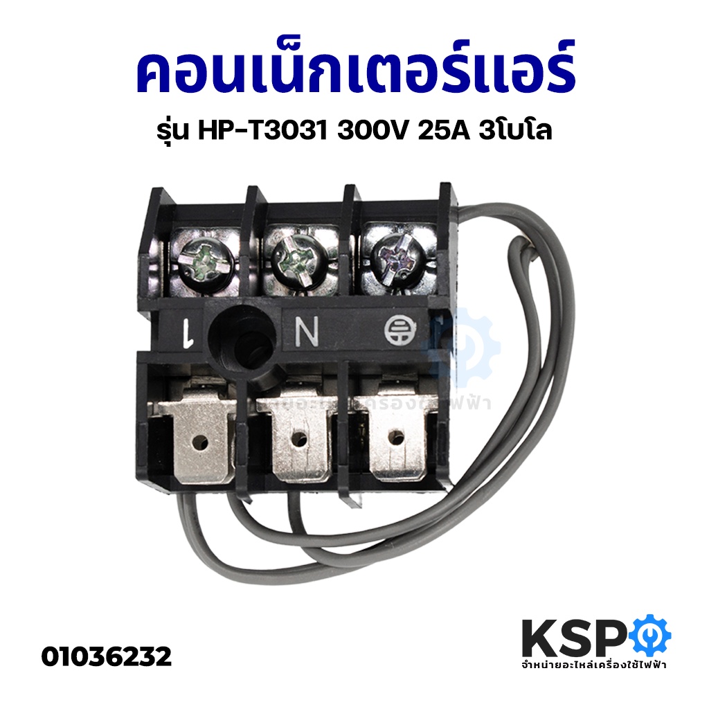 คอนเน็กเตอร์แอร์ รุ่น HP-T3031 300V 25A 3โบโล อะไหล่แอร์ | Shopee Thailand