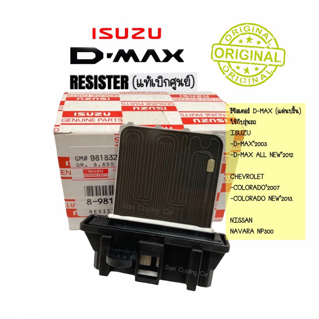 🔥🔥 รีซิสแตนท์ Isuzu Dmax 2002-2018 (แท้เบิก / แท้ศูนย์) แอร์ธรรมดา,MU7,MUX,March,Almera,Colorado ...