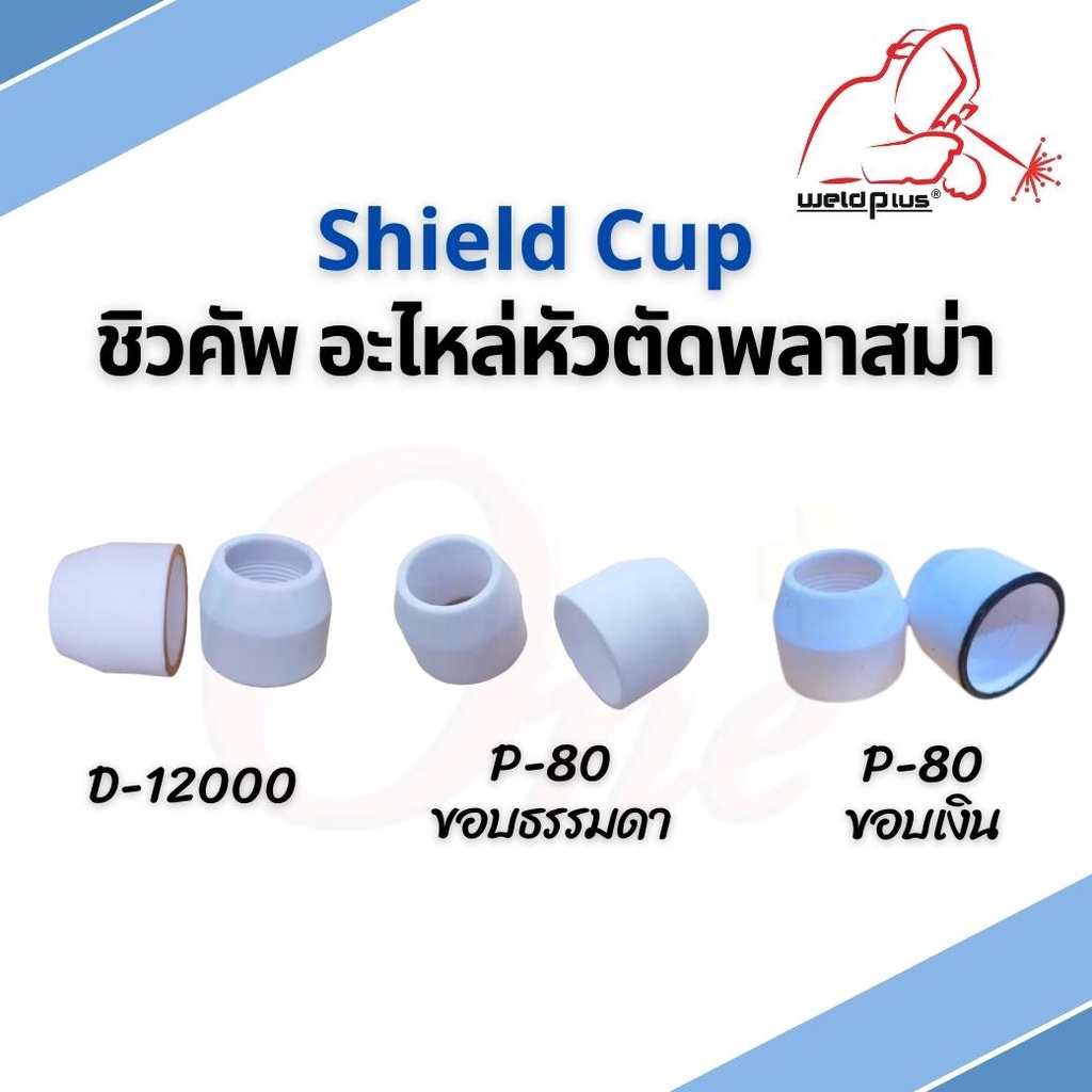 Shield Cup D-12000 / P-80 ขอบธรรมดา ขอบเงิน ชิวคัพ อะไหล่หัวตัดพลาสม่า ...
