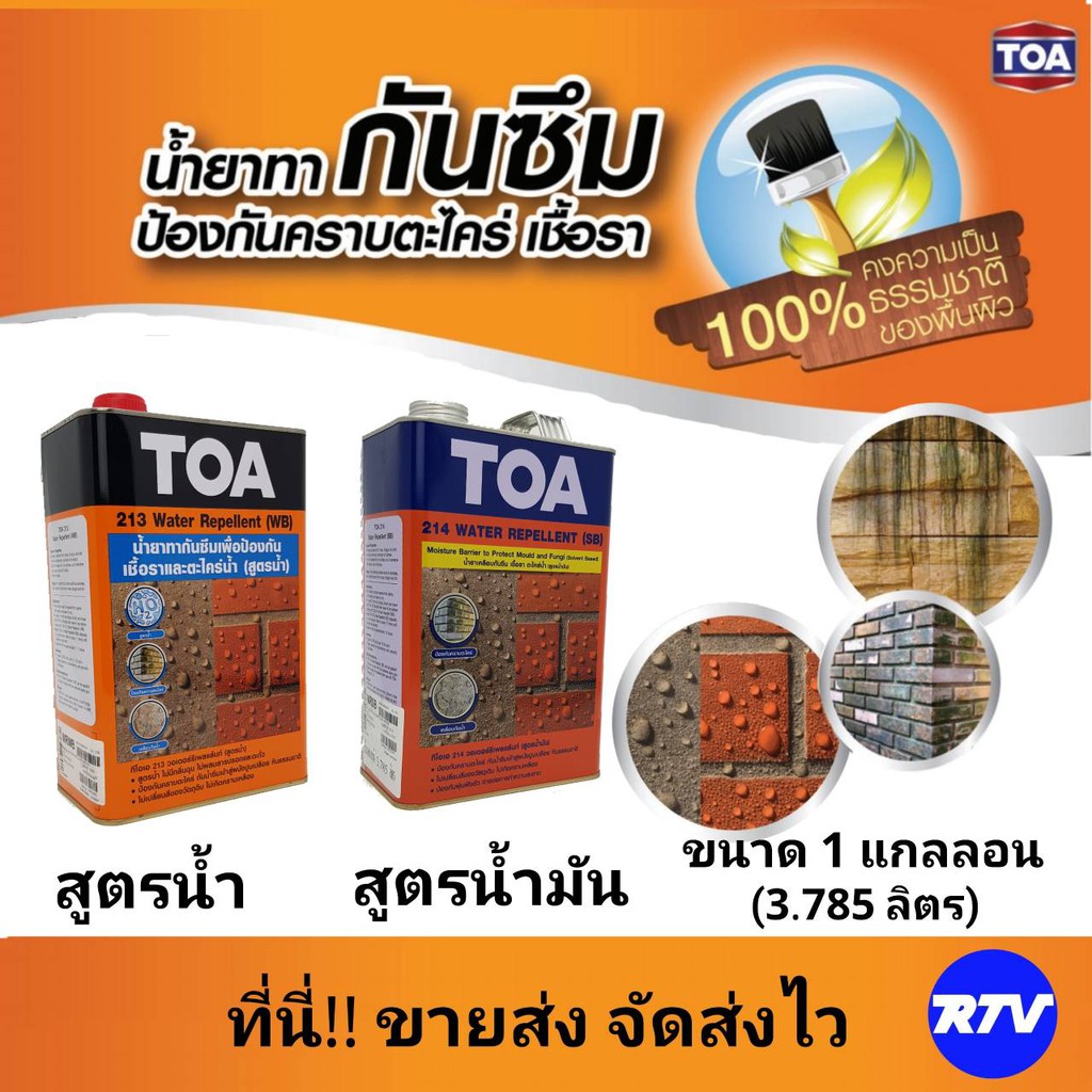 น้ำยาทากันซึม ป้องกันคราบตะไคร่ เชื้อรา TOA Water Repellent 1 แกลลอน ...