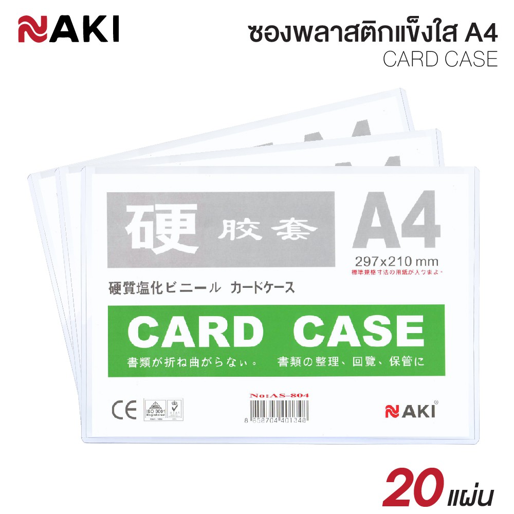 (ยกกล่อง 20 ชิ้น) NAKI Card Case A4 การ์ดเคส ซองแข็ง ซองพลาสติกเเข็ง ...
