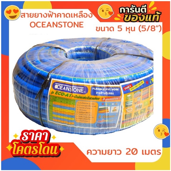 สายยางฟ้าคาดเหลืองโอเชี่ยนสโตน Oceanstone แท้ เกรด A อย่างดี 5/8" (5หุน ...