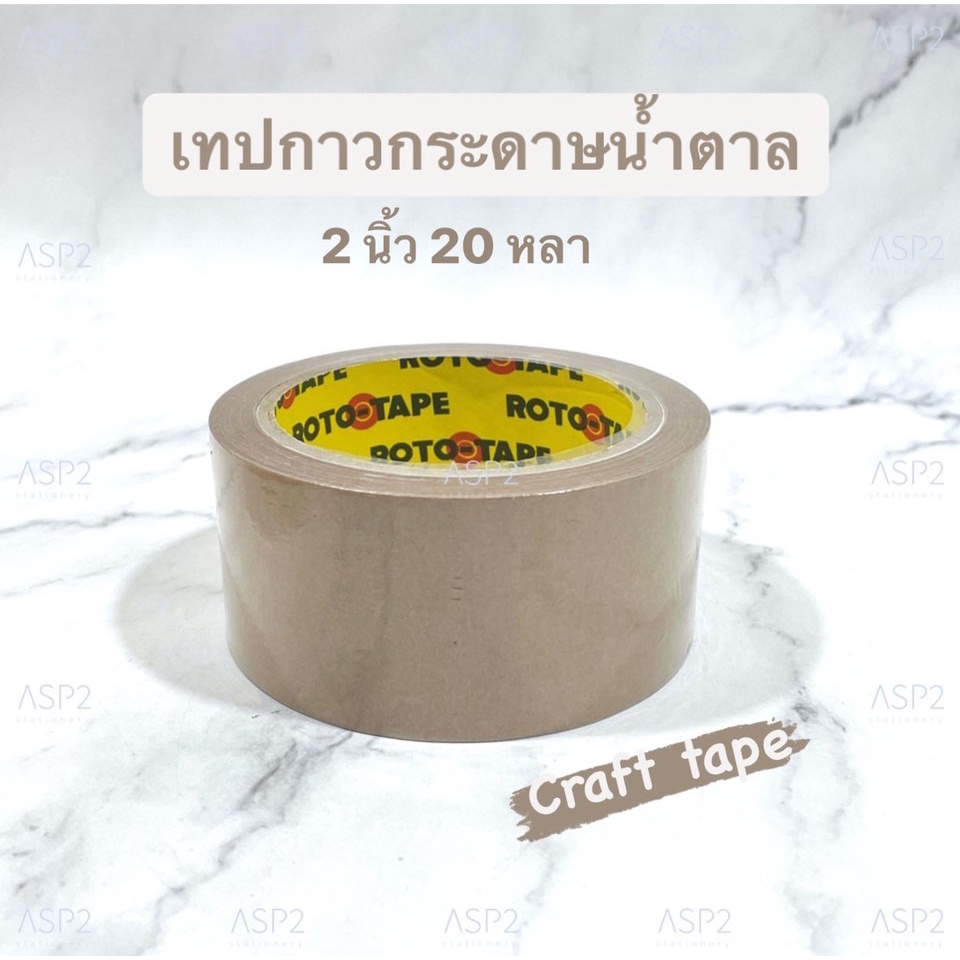 เทปกาวกระดาษน้ำตาล กระดาษกาวโรโต้ ROTO Tape ขนาด 2นิ้ว ยาว 20 หลา คราฟ ...