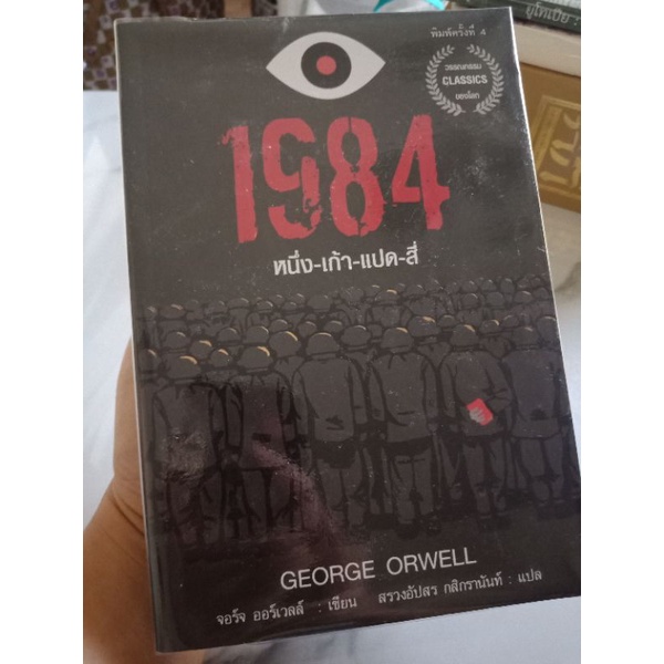 หนังสือมือสอง สภาพดี *1984 มหานครแห่งความคับแค้น_Animal farm_Utopia ...