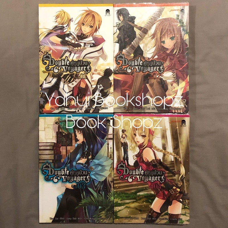 นิยาย Double Voyager คู่หูคู่ป่วน 1-4 ไม่จบ (7 เล่มจบ) แฟนตาซี Tian Zui แจ่มใส เอ็นเธอร์ Enter ...