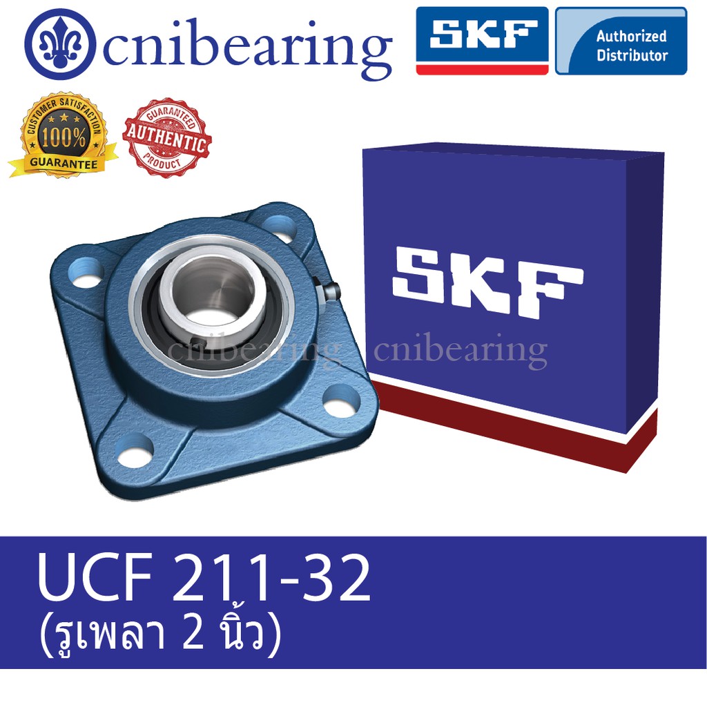 UCF 211-32 SKF ตลับลูกปืนชุด เสื้อตุ๊กตาพลัมเม่อบล็อก (รูเพลา 2 นิ้ว ...