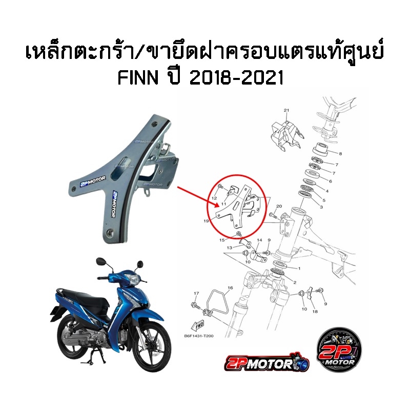 เหล็กตะกร้า/ขายึดฝาครอบแตรแท้ศูนย์ FINN ปี 2018-2021 รหัสสินค้า B6F ...