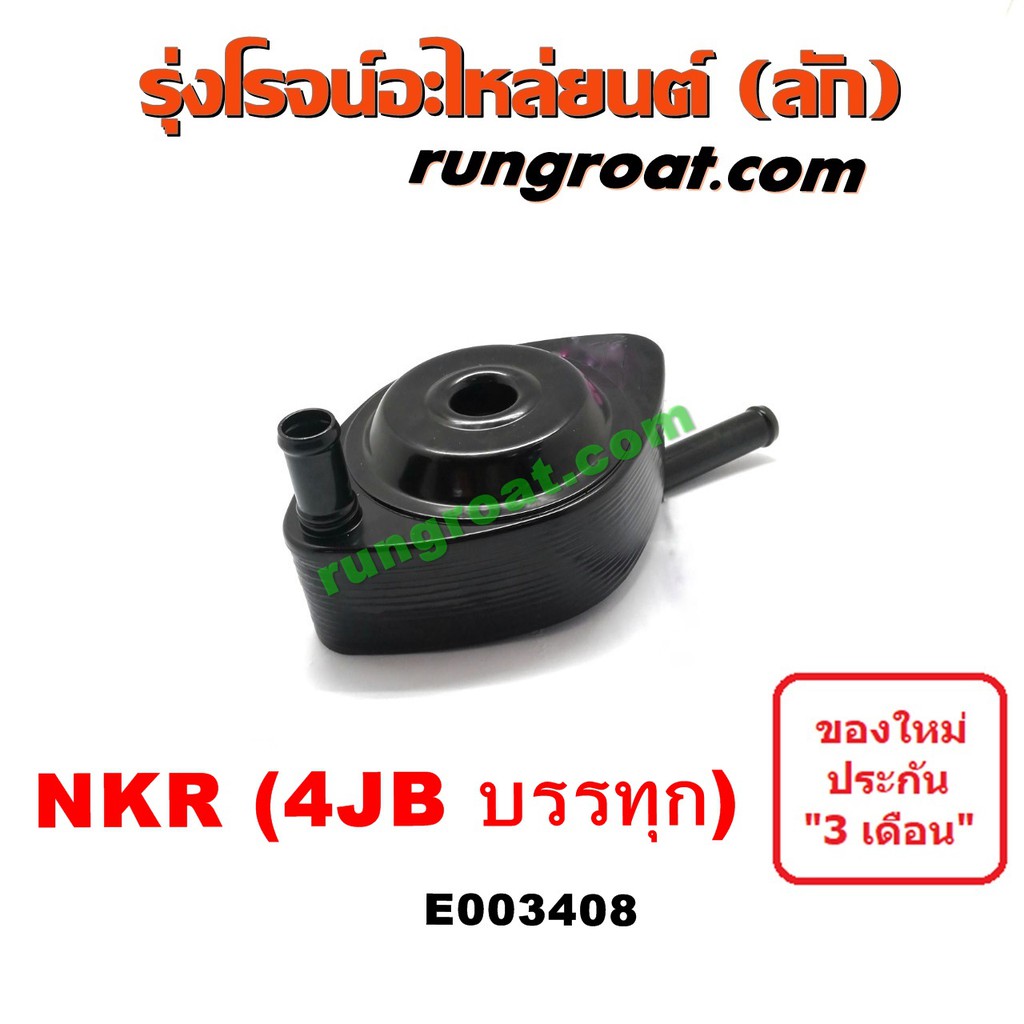 E003408 ไส้ออยคูลเลอร์ ออยข้างเครื่อง อีซูซุ ISUZU NKR 4JB 4JB1 2.8 ...
