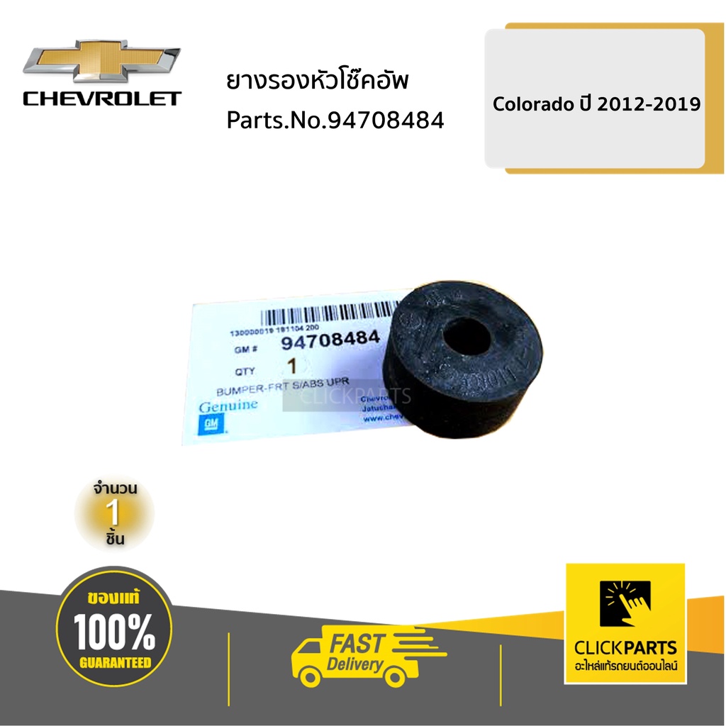CHEVROLET #94708484 ยางรองหัวโช๊คอัพ ***ราคาต่อ 1 ชิ้น***Colorado ปี ...