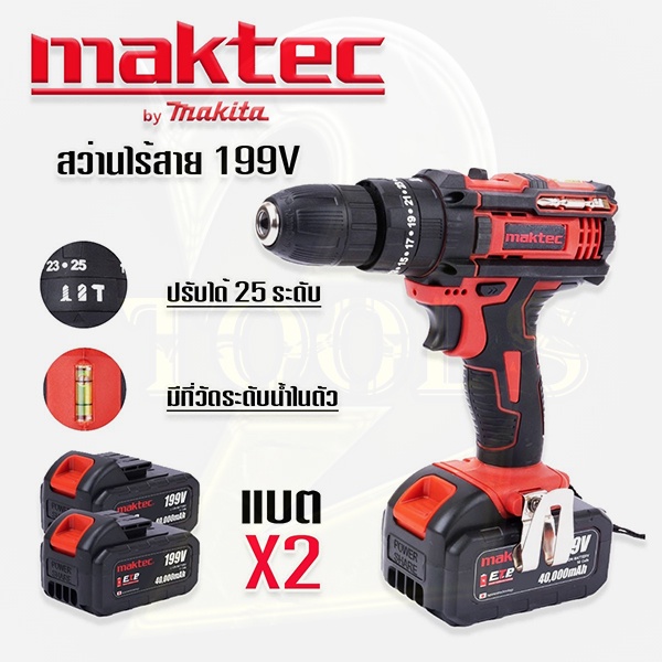 ใหม่!! แรงกว่าทนกว่า สว่านไร้สาย maktec 199v 3 ระบบ แถมแบต2ก้อนดอกสว่านพร้อมกระเป๋าอุปกรณ์ ...