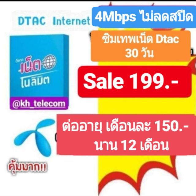 ซิมเทพ Dtac เน็ตไม่อั้น ความเร็ว 4 Mbps ไม่ลดสปีด 30วัน ใช้ได้ทั่วประเทศ เดือนต่อไปเติมเงิน150 ...
