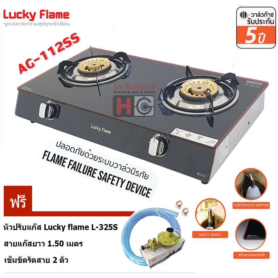 Lucky flame เตาแก๊สตั้งโต๊ะ หัวเตาทองเหลือง รุ่น AG-112SS มีระบบ Safety ตัดแก๊ส+ ชุดหัวปรับ L ...