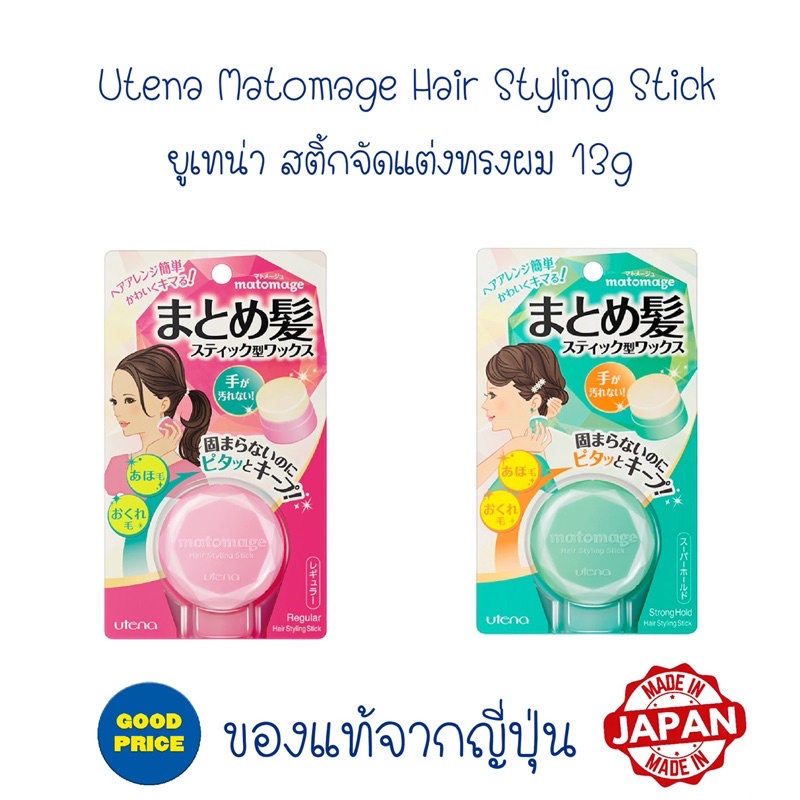 Utena Matomage Hair Styling Stick ยูเทน่า สติ้กจัดแต่งทรงผม 13g ของแท้ ...