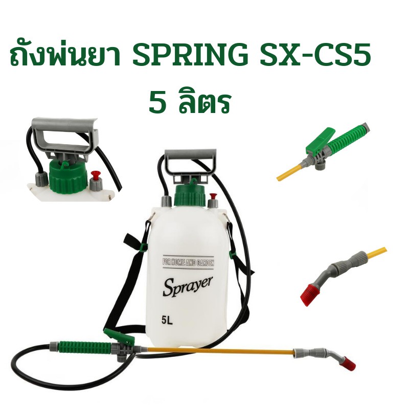 ถังพ่นยา SPRING SX-CS5 5 ลิตร ถังพ่นยา เครื่องพ่นยา เครื่องพ่นปุ๋ย ถัง ...