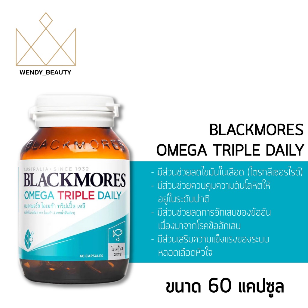 พร้อมส่ง Blackmores(แบล็คมอร์) Omega Triple Daily ขนาด 60 แคปซูล โอเมก ...