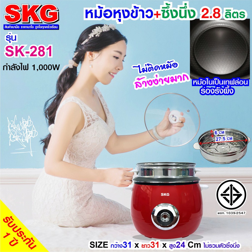 SKG หม้อหุงข้าว 2.8 ลิตร + ซึ้งนึ่งสแตนเลส รุ่น SK-281 | Shopee Thailand