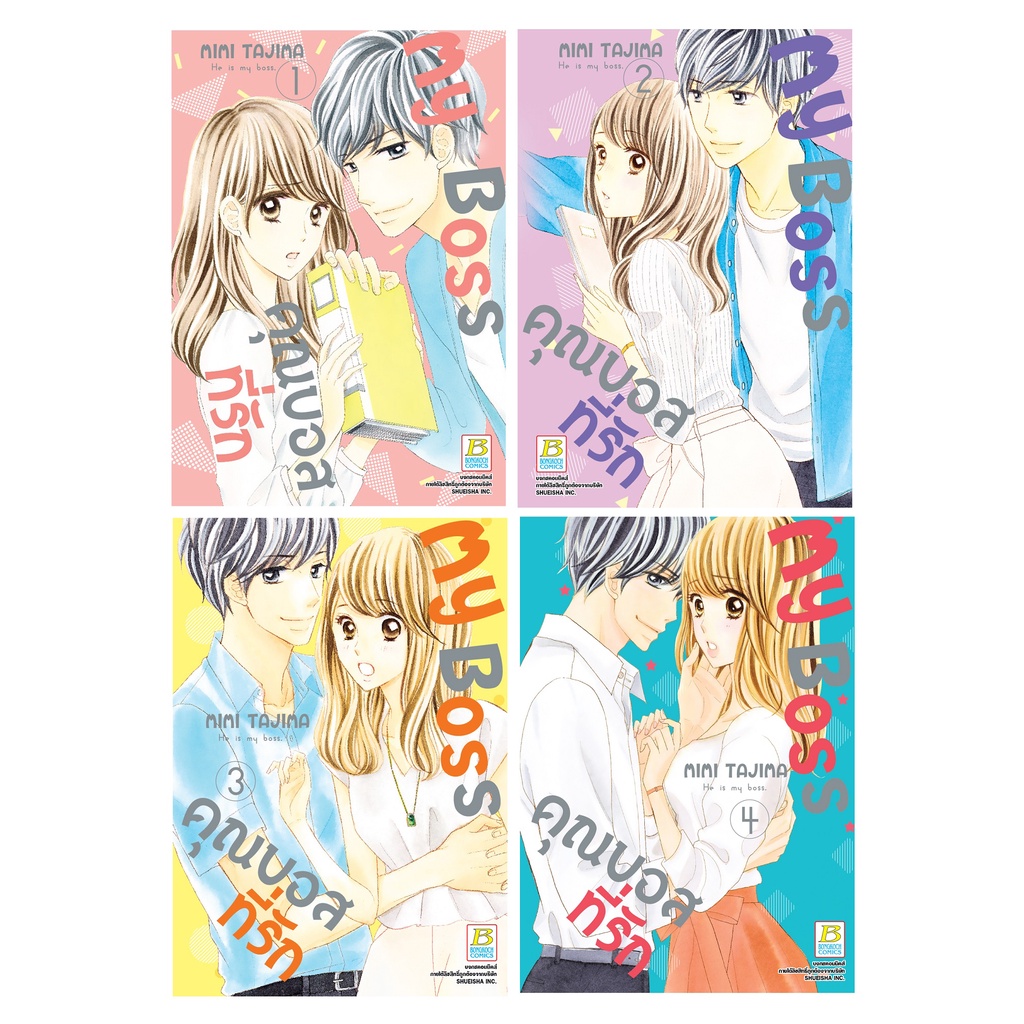 บงกช bongkoch หนังสือการ์ตูนเรื่อง My Boss คุณบอสที่รัก 1-4 *มีเล่มต่อ | Shopee Thailand