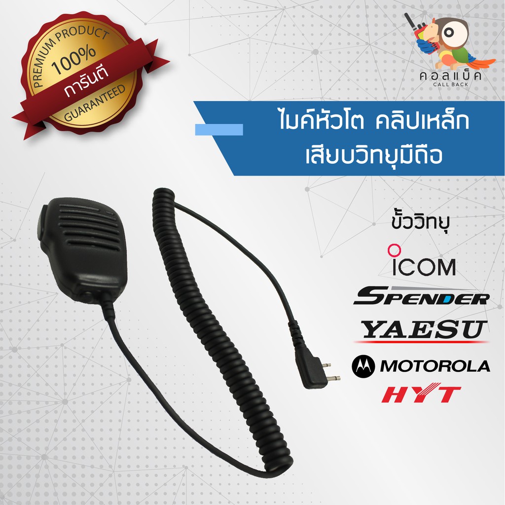 ไมค์หัวโตใช้กับวิทยุมือถือแท้เท่านั้น คลิปเหล็ก ขั้ว ICOM, Spender, Motolora, HYT , Yaesu 2 ขั้ว ...