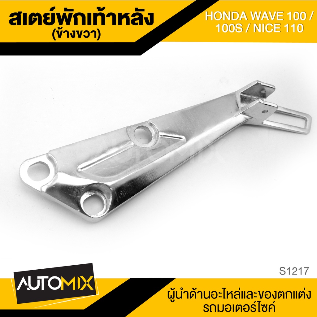 สเตย์พักเท้าหลัง ข้างขวา สำหรับ HONDA WAVE 100,100S / NICE 110 ,UBOX ...