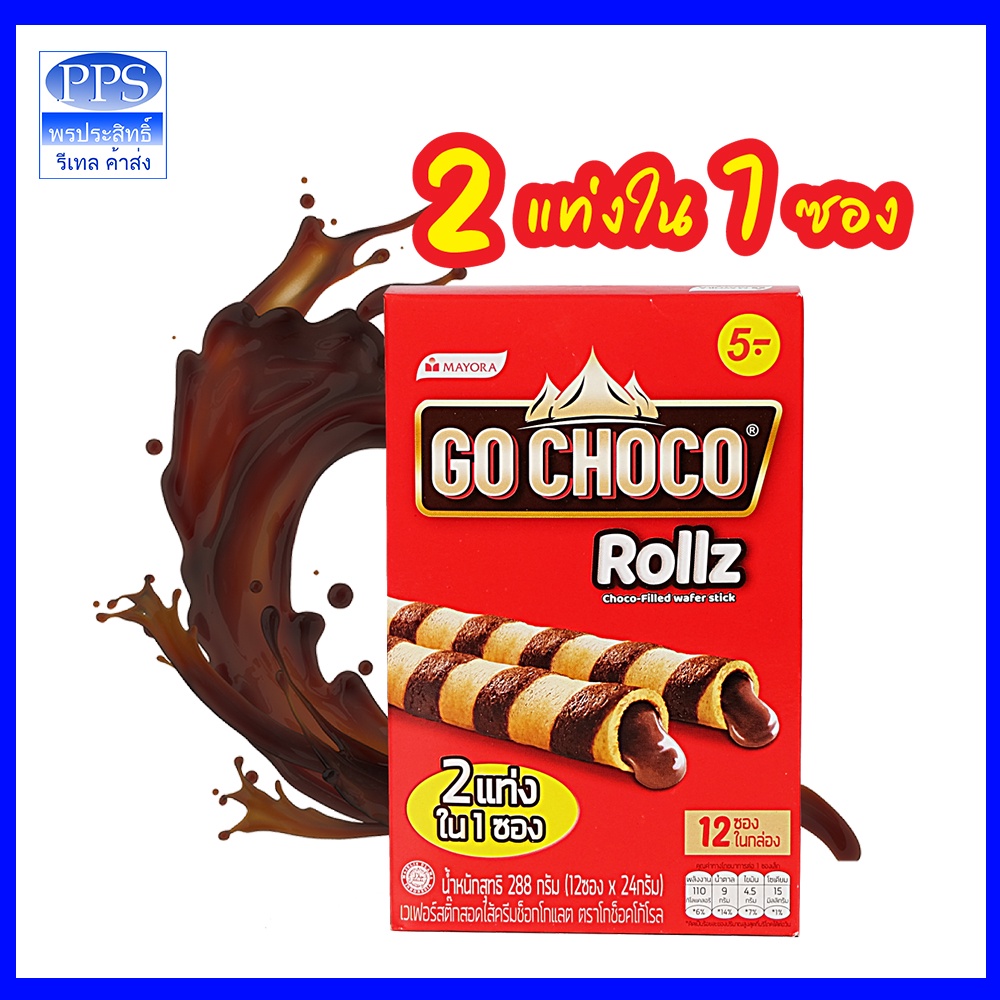 Go choco rollz ขนมช็อกโกเเลต เเบบเเท่ง ทานง่าย | Shopee Thailand