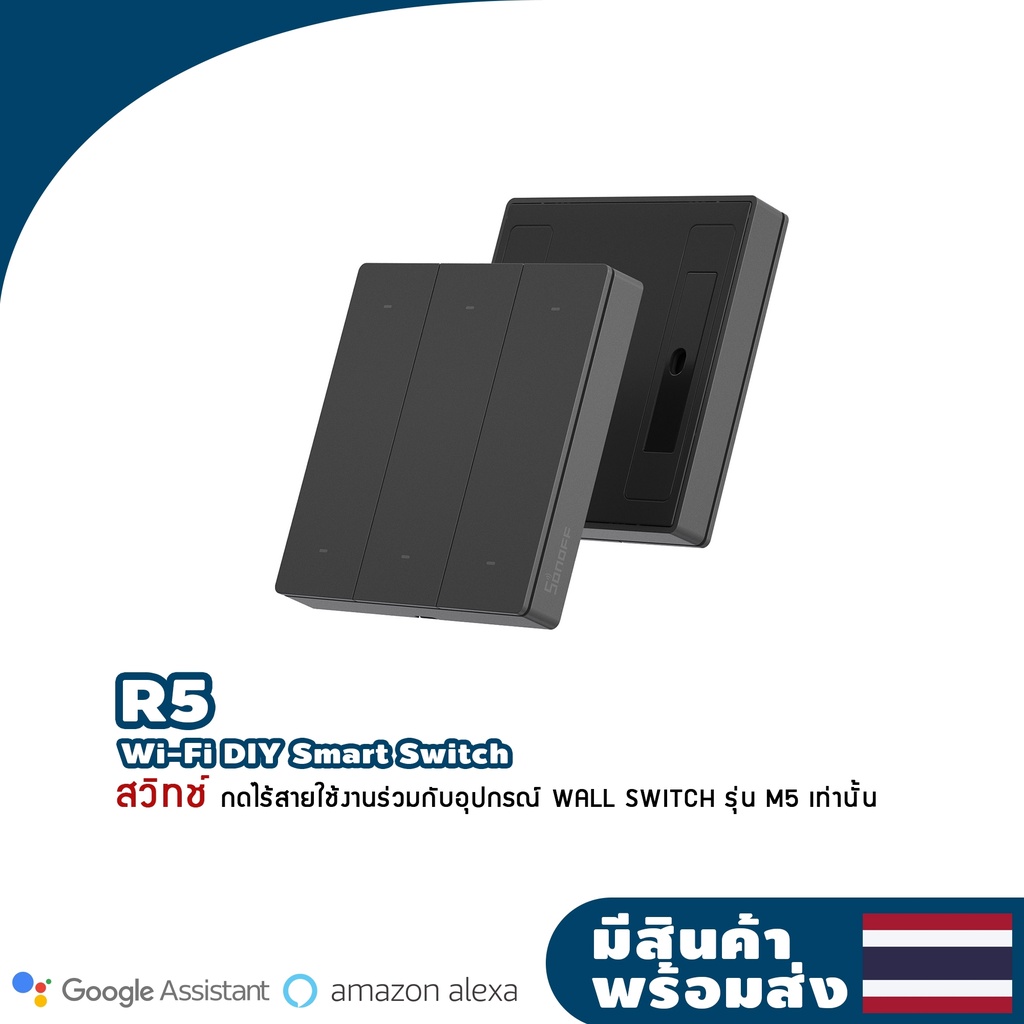 Sonoff R5 (remote Switch) ใช้งานร่วมกับ WALL SWITCH รุ่น M5 , MINI R3 ...