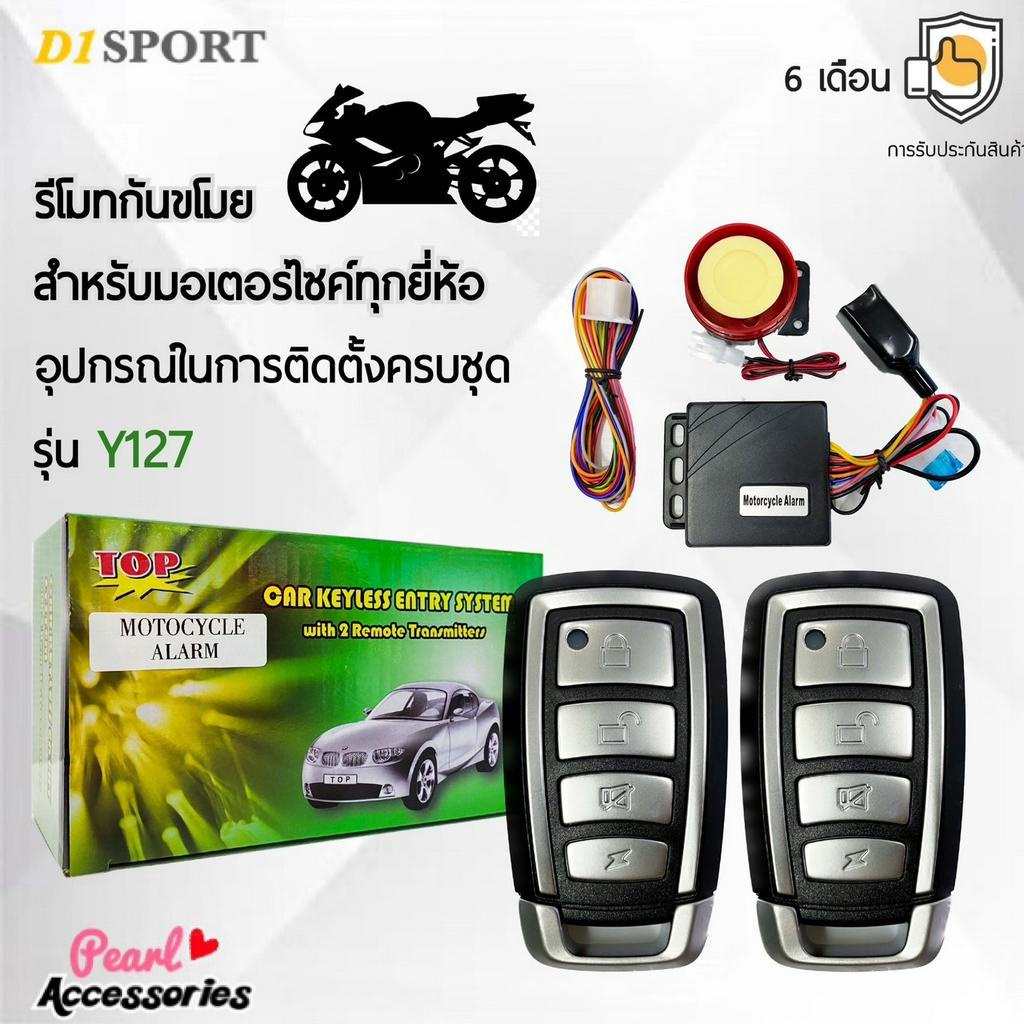 D1 Sport Y127 รีโมทกันขโมย สำหรับรถมอเตอร์ไซค์ทุกยี่ห้อ สามารถสตาร์ท ...