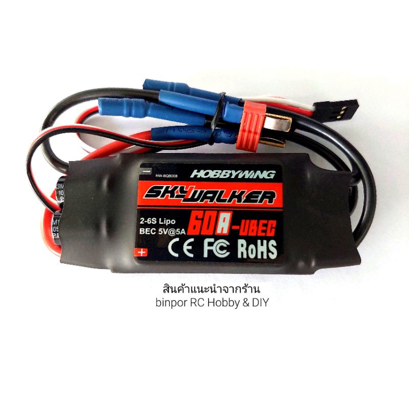 P12HBW60A สปีด HOBBYWING SKYWALKER 60A V2 2-6S Lipo-UBEC-5V-5A ใช้กับ เครื่องบิน rc | Shopee ...