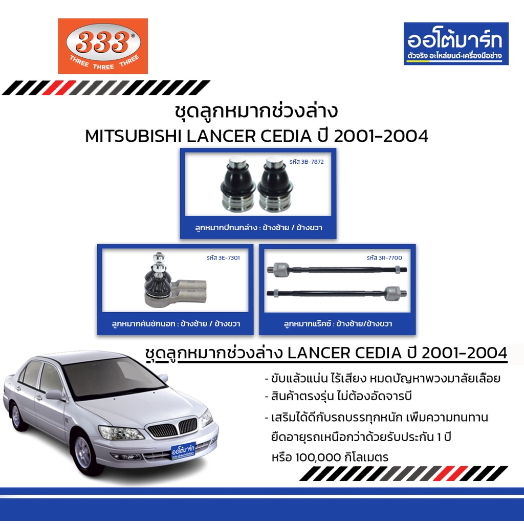 333 ชุดช่วงล่าง ลูกหมาก MITSUBISHI LANCER CEDIA ปี 2001-2004 ชุด6ชิ้น ...