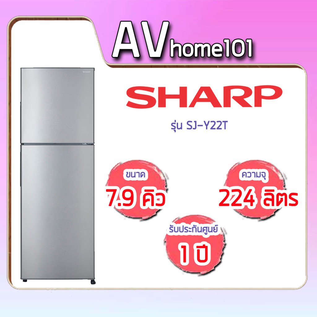 SHARP ตู้เย็น 2 ประตู (7.9 คิว, สี Silver) รุ่น SJ-Y22T | Shopee Thailand
