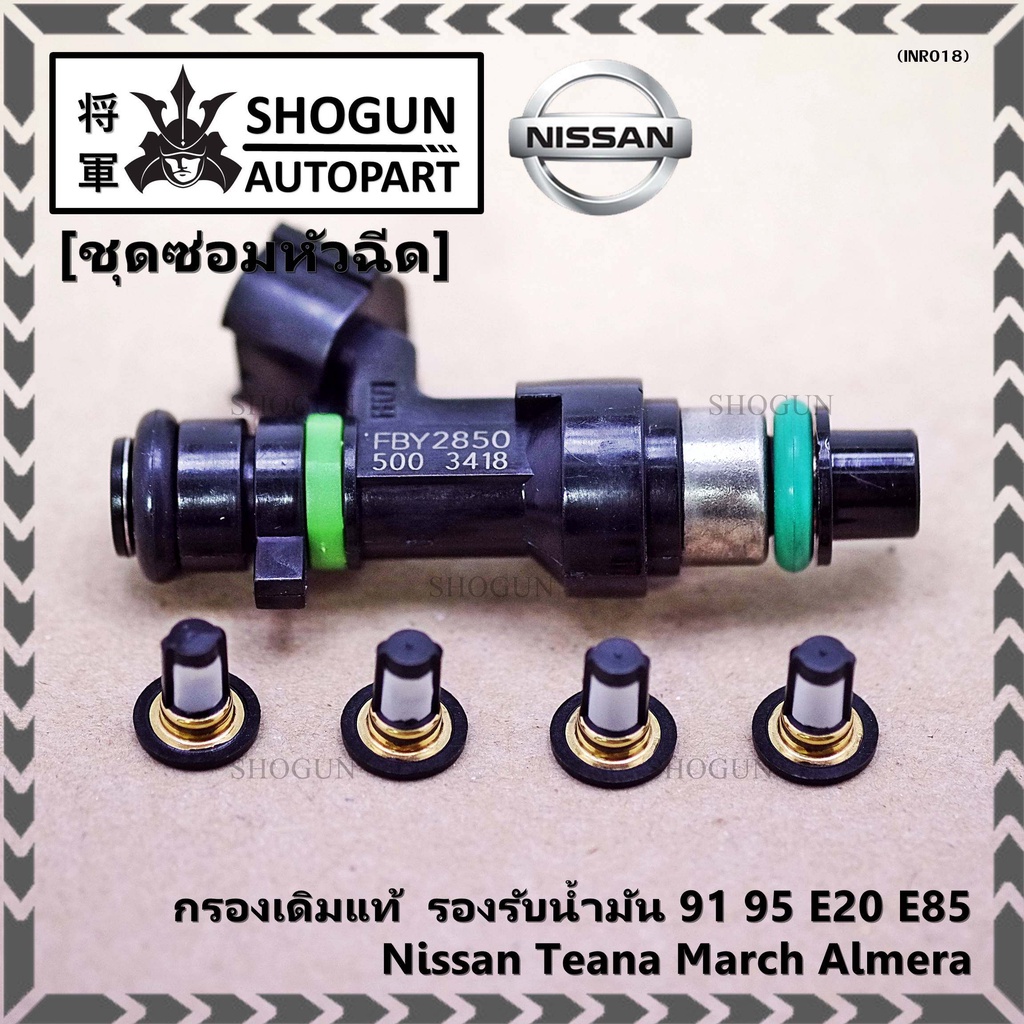 กรองเดิมแท้ 91 95 E20 E85 Nissan Teana March Almera | Shopee Thailand