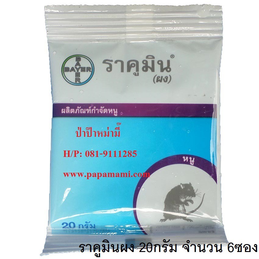 papamami RAKUMIN Coumatetralyl Ratsbane ราคูมินผง เหยื่อกำจัดหนู เหยื่อ ...