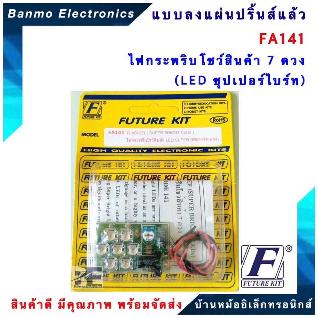 FUTURE KIT FA141-FK141-วงจรไฟกระพริบโชว์สินค้า 7 ดวง LED ซุปเปอร์ไบร์ท FA141-FK141 | Shopee Thailand